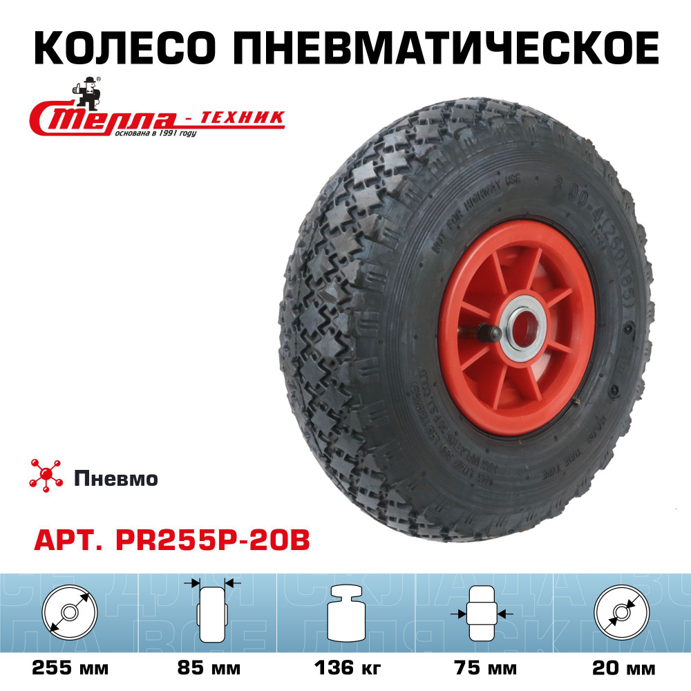 Колесо пневматическое для грузовых тележек PR255P-20B под ось 20мм ...