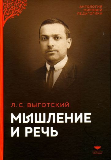 Лев Выготский - Мышление и речь. Психологические исследования ...