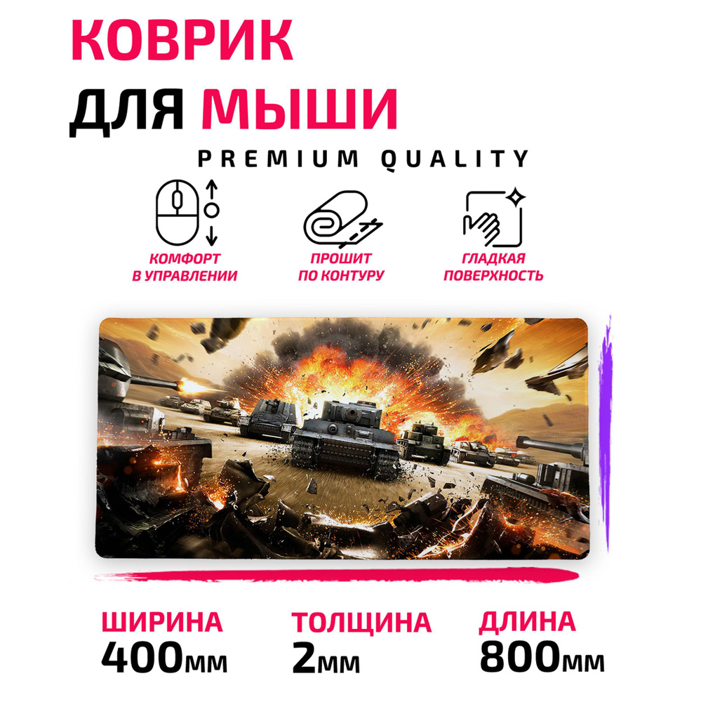 Коврик для Компьютерной мыши Большой 800*400 mm World of Tanks Мир ...