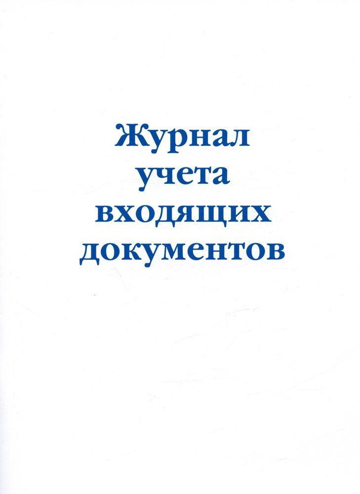 Журнал учета входящих документов - купить с доставкой по выгодным ценам ...