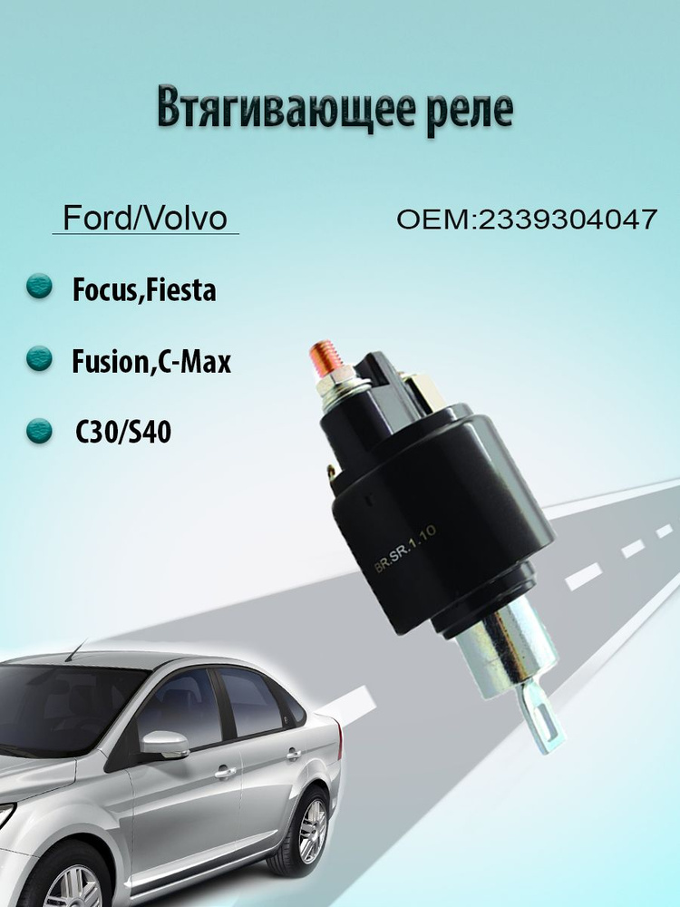Втягивающее реле Ford Focus,Fiesta,Fusion,C-Max, Volvo C30/S40 - BRAVE арт. BR.SR.1.10 - купить ...