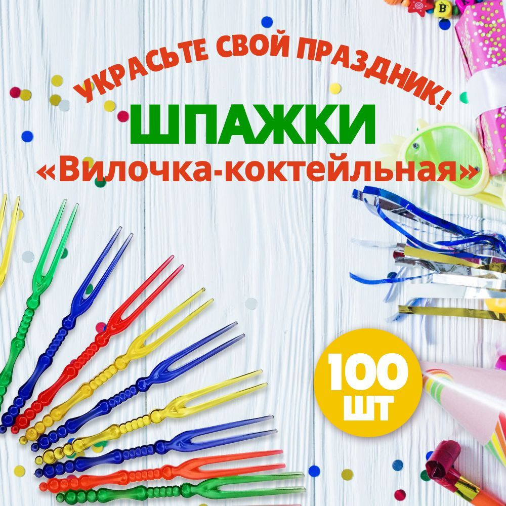 Шпажки для канапе многоразовые - купить с доставкой по выгодным ценам в ...