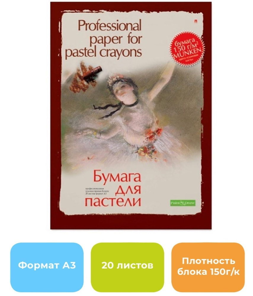 Бумага для пастели А3 20л. - купить с доставкой по выгодным ценам в ...