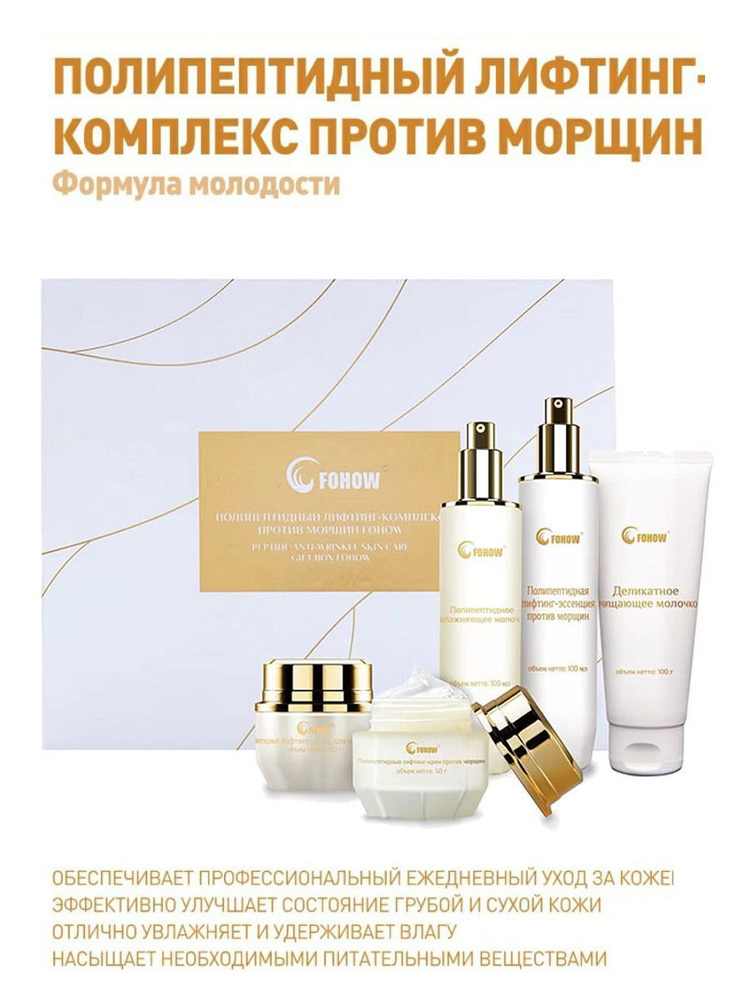 Полипептидный лифтинг-комплекс против морщин FOHOW купить на OZON по низкой цене (1074603060)