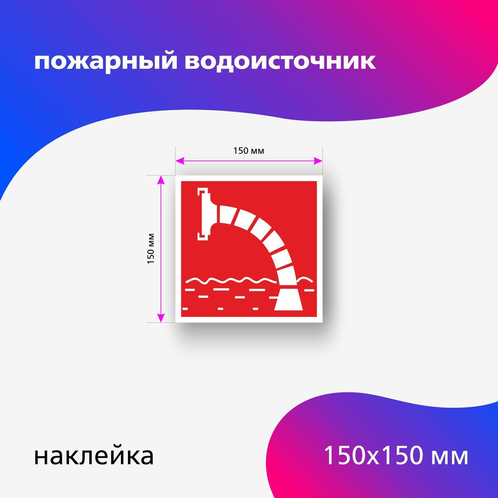 Знак пожарной безопасности F07 Пожарный водоисточник Размер 150 х 150 ...