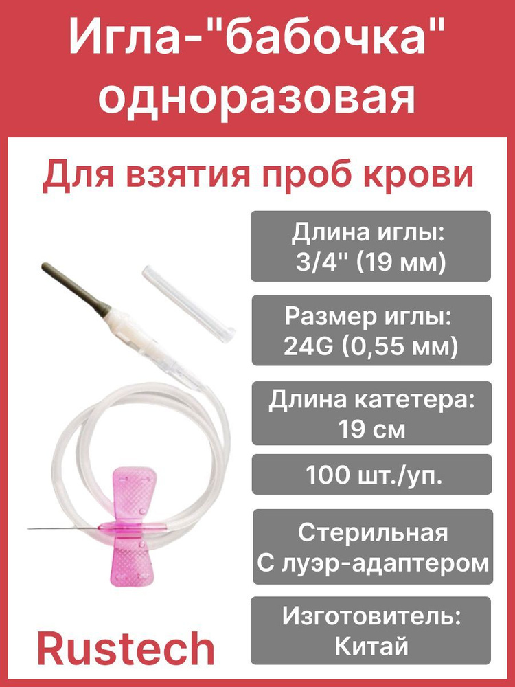 Игла одноразовая стерильная для взятия крови Rustech Игла-"бабочка" с ...