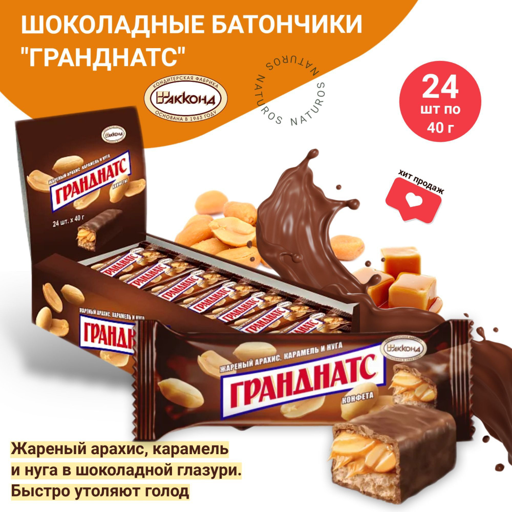 Батончики "Гранднатс" жареный арахис, карамель и нуга в шоколаде, 24 шт ...