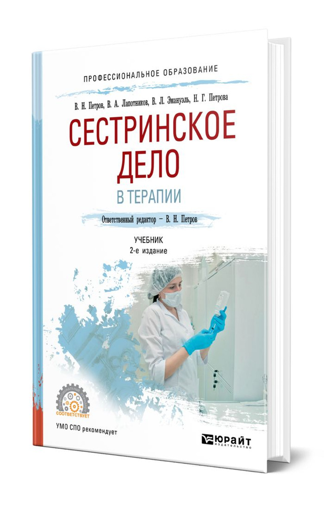 Сестринское дело в терапии - купить с доставкой по выгодным ценам в ...