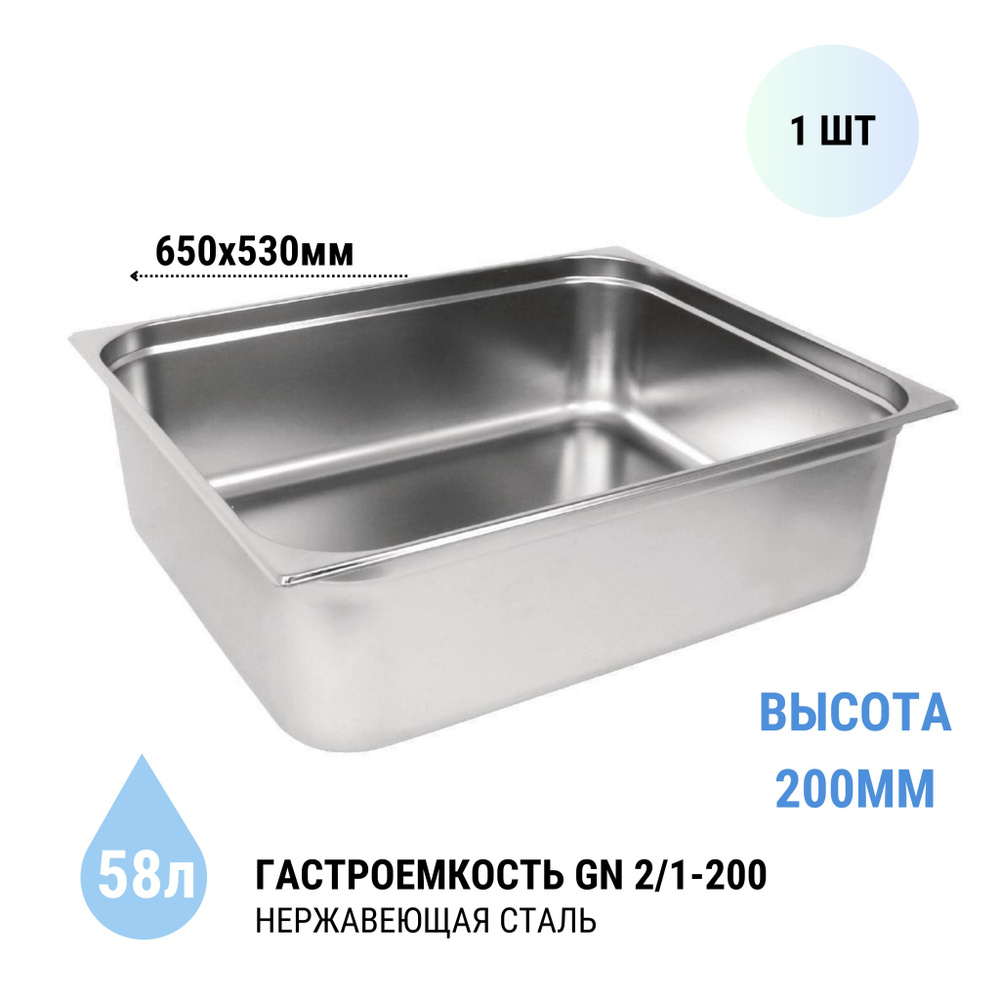 Гастроемкость GN 2/1-200 1 шт. из нерж. стали, 650х530х200 мм купить на ...