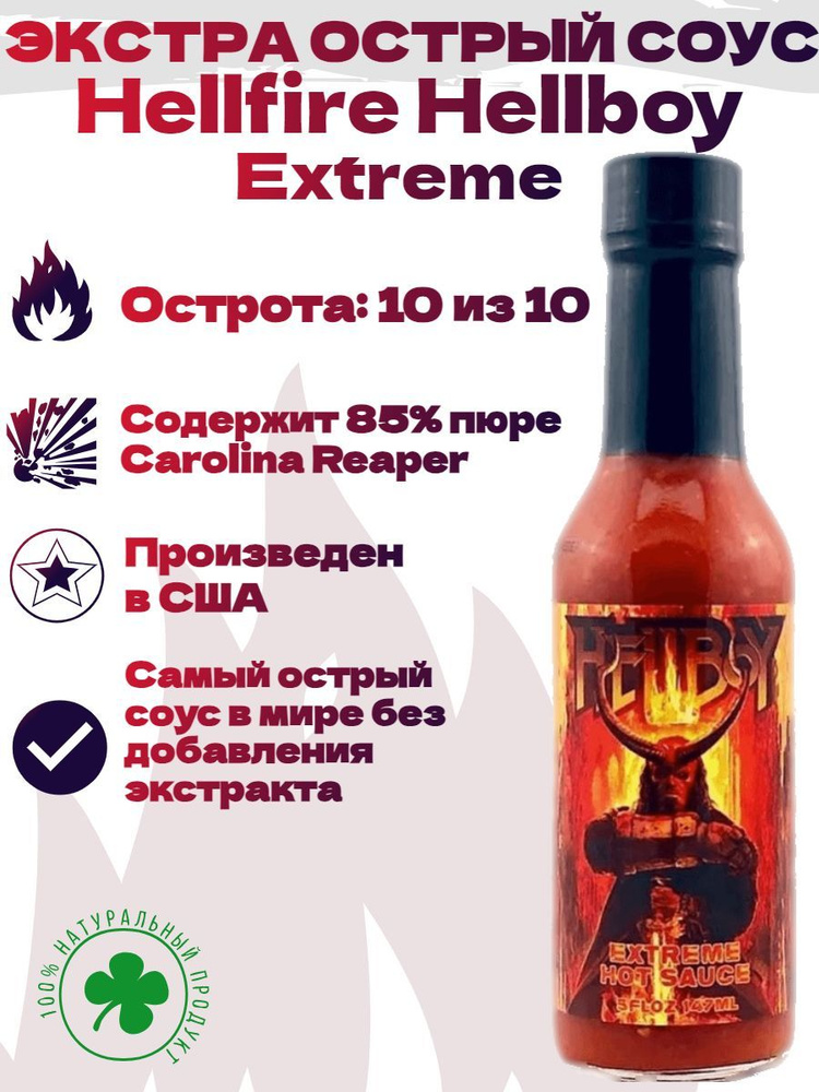 Экстремально Острый соус Hellfire Hellboy Extreme Hot Sauce, США. Оригинал! Острота 1,5 млн. SHU ...