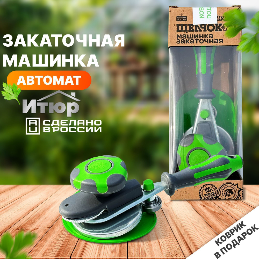 Закаточная машинка автомат, 1 предм. - купить с доставкой по выгодным ...