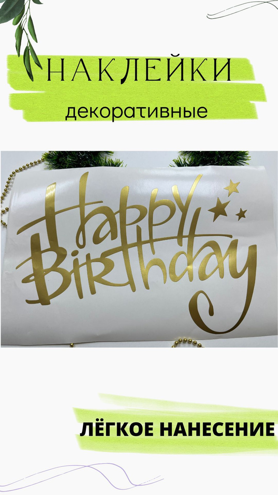Наклейка декоративная на шары Happy Birthday купить по выгодной цене в ...