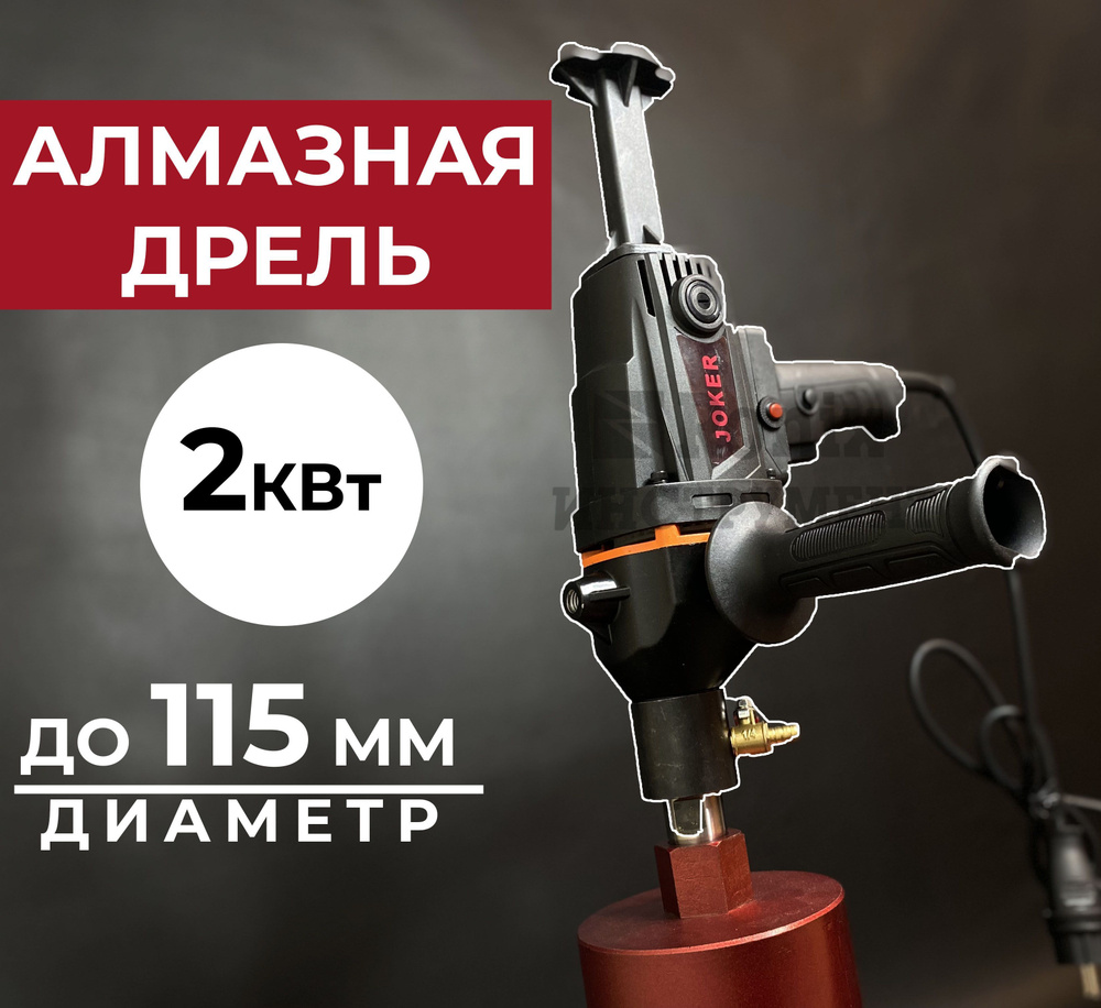 Дрель алмазного сверления JOKER 115 купить на OZON по низкой цене ...