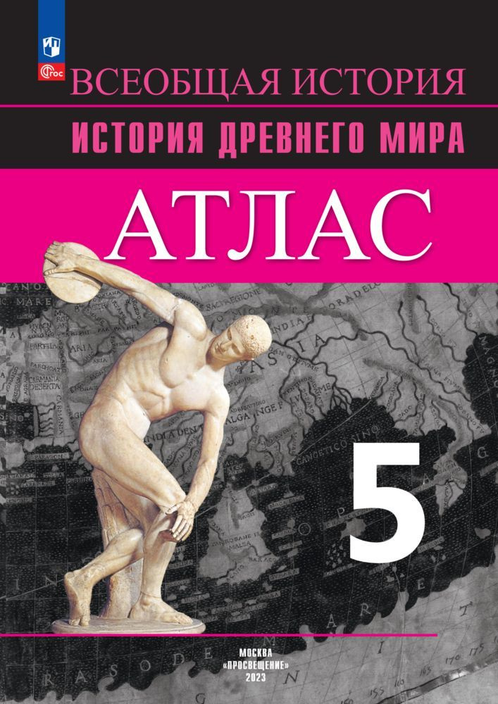 Всеобщая история. История Древнего мира. Атлас. 5 класс | Ляпустин ...