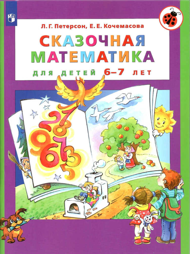 Сказочная математика для детей 6-7 лет | Петерсон Л. Г. - купить с ...