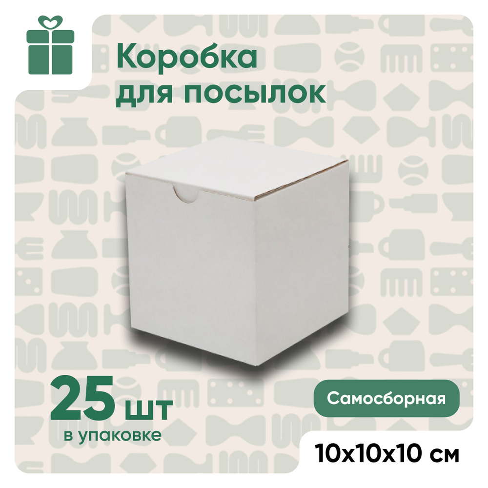 Коробка для подарков и посылок, 10x10x10 см, белая, 25 шт - купить по ...