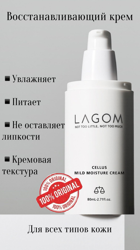 LAGOM Восстанавливающий крем для лица Cellus Mild Moisture, 80ml ...