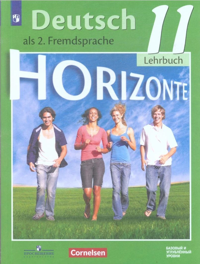 Немецкий язык Горизонты Deutsch Horizonte als.2 Fremdsprache ...