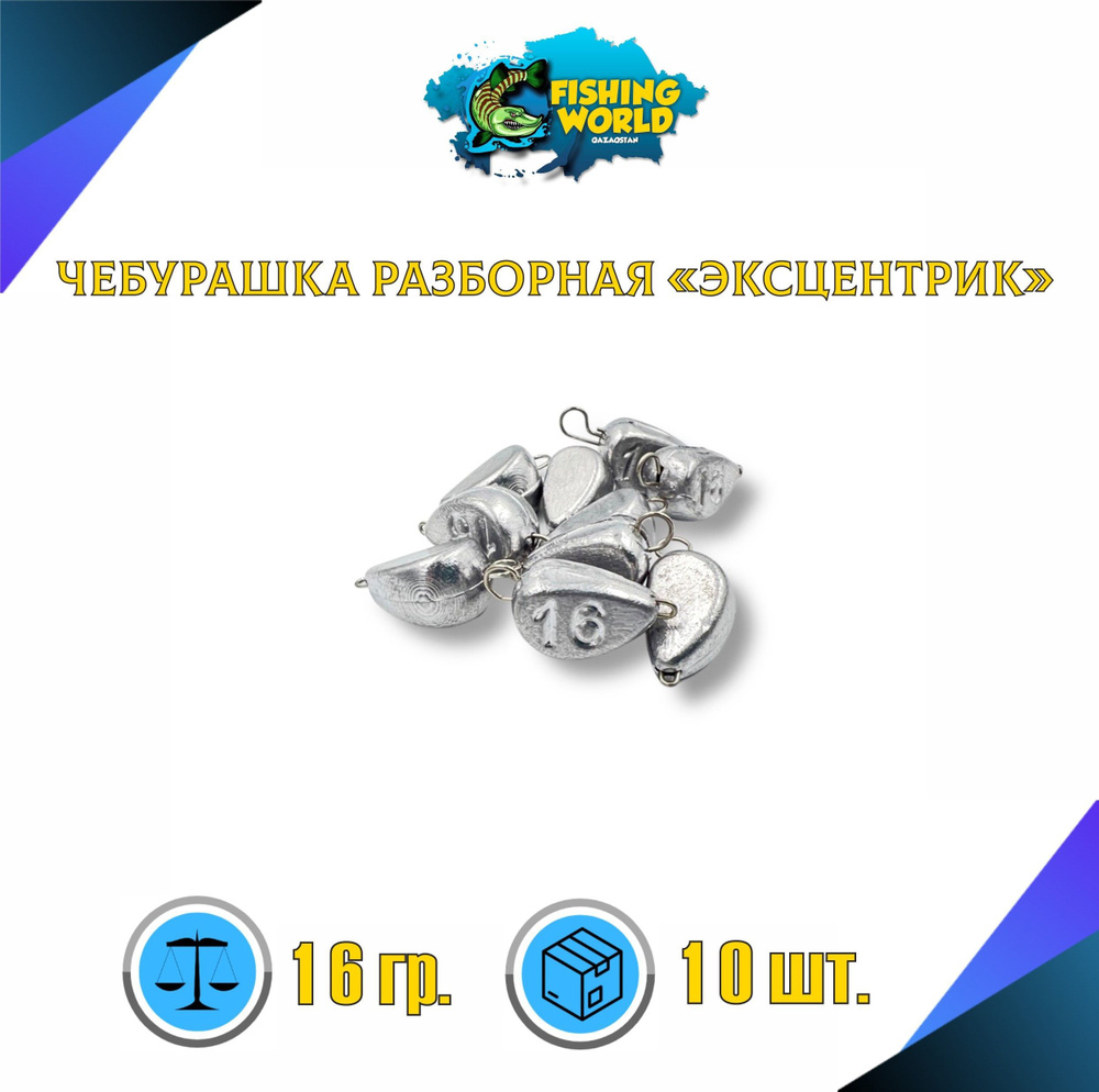 Грузила Чебурашка разборная "Эксцентрик" - купить с доставкой по ...