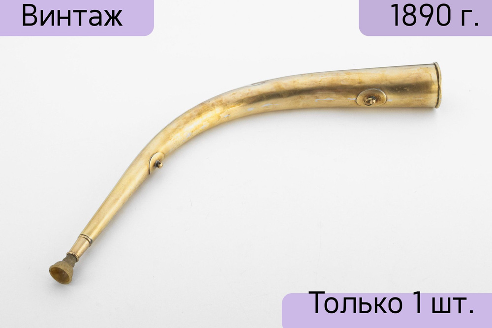 Рожок охотничий сигнальный, латунь, Российская империя, 1880-1900 гг. купить на OZON по низкой ...