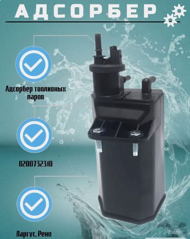 Абсорбер фильтр топливных паров Renault 8200732310 - Renault арт ...
