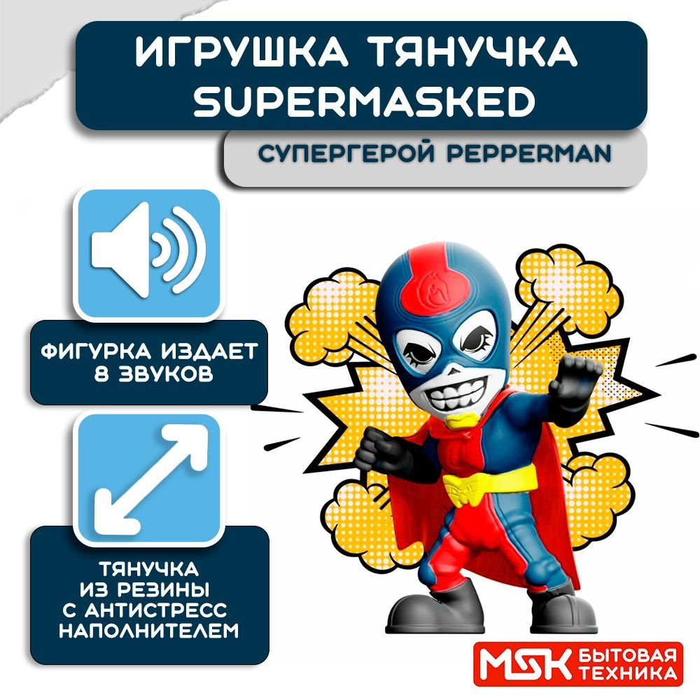 SUPERMASKED, супергерой PEPPERMAN купить на OZON по низкой цене (1146205649)