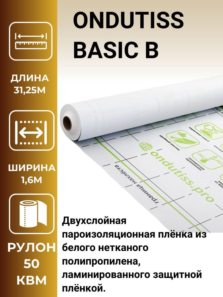 Двухслойная пароизоляционная плёнка, ONDUTISS BASIC B, из белого нетканого полипропилена ...
