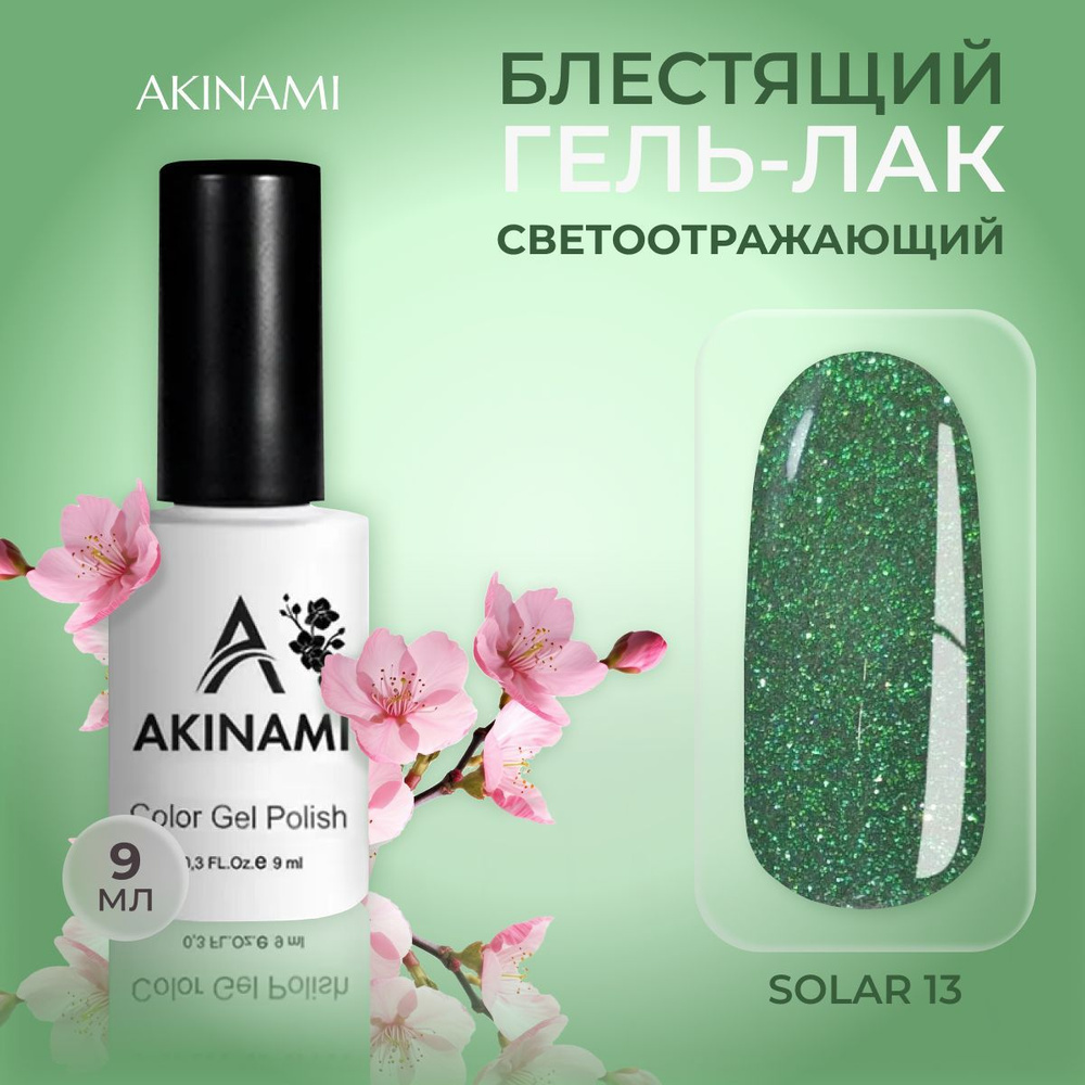 Акинами светоотражающий гель-лак шеллак для маникюра и педикюра Solar 13, 9 мл купить на OZON по ...