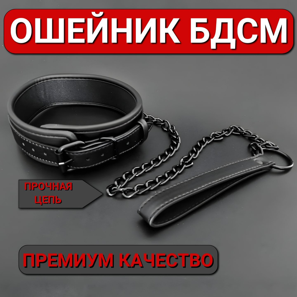 Ошейник с поводком БДСМ 18 для взрослых купить на Ozon по низкой цене