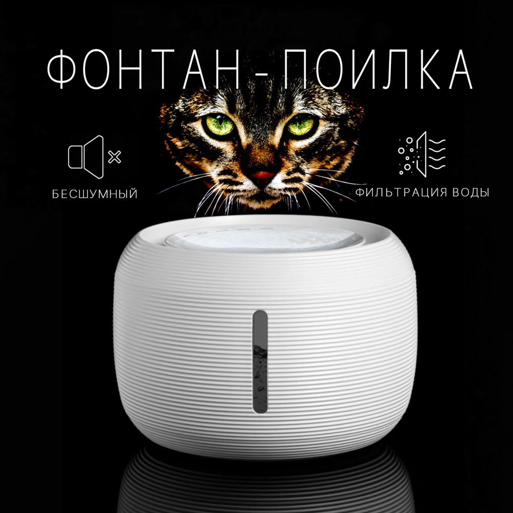 Поилка для кошек и собак с фильтром, фонтан автоматический 2,5 л ...