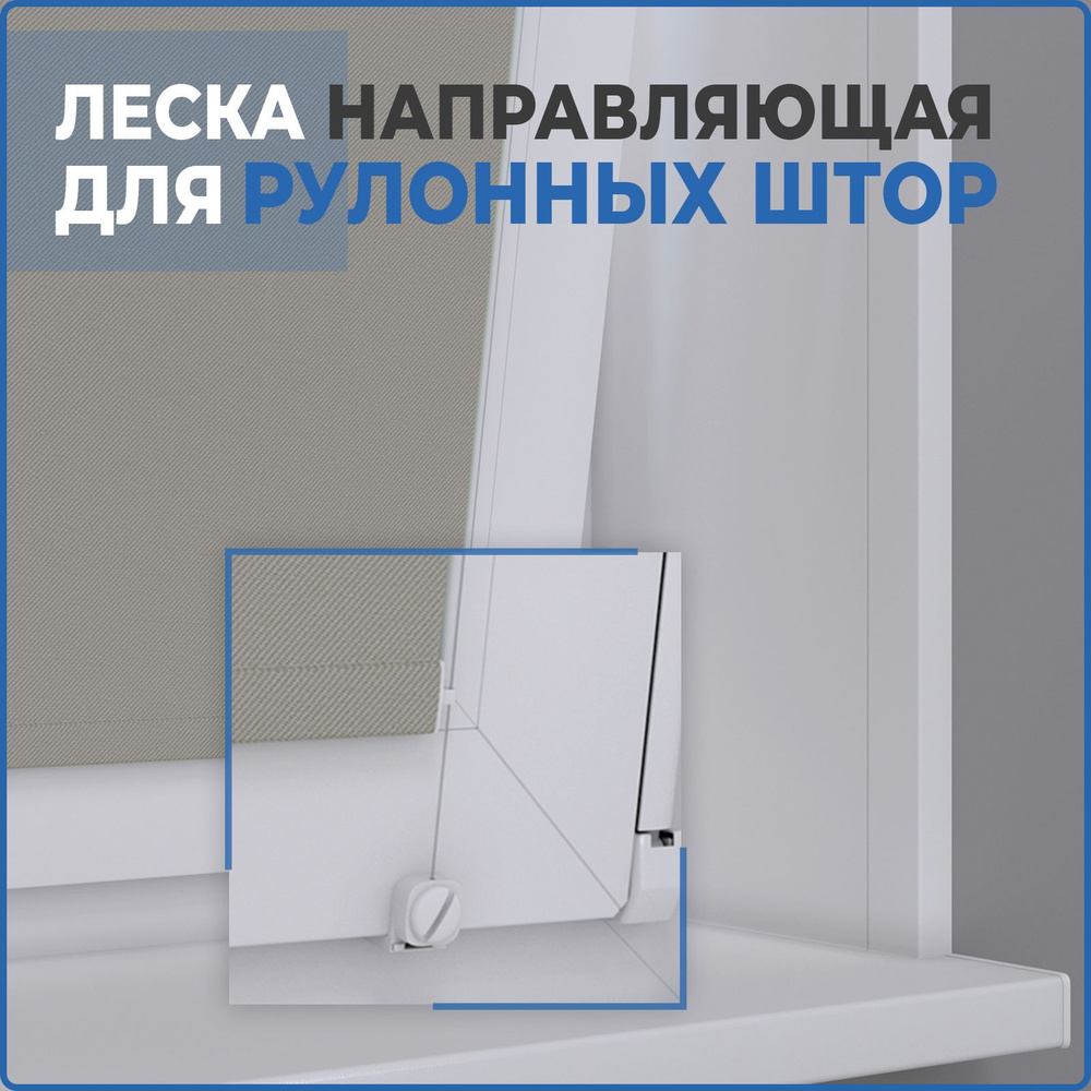 Леска направляющая для рулонных штор Comfort Verend купить по низкой ...