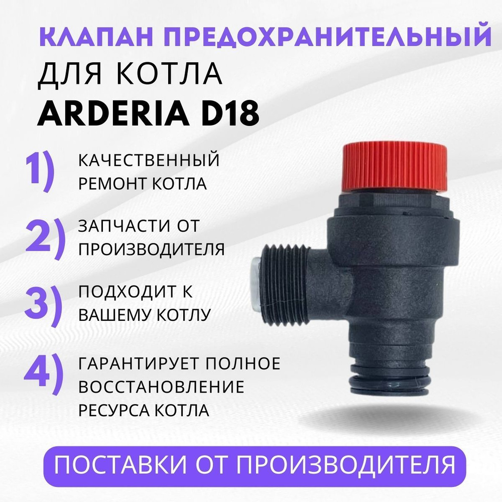 Запчасти и аксессуары для котлов Arderia Клапан предохранительный 3 бар