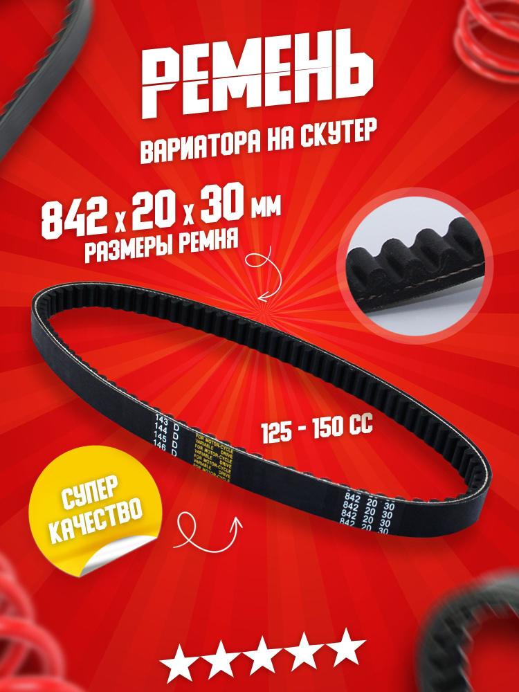 Ремень вариатора на скутер 842 - 20 - 30 на скутер, мопед - купить по ...