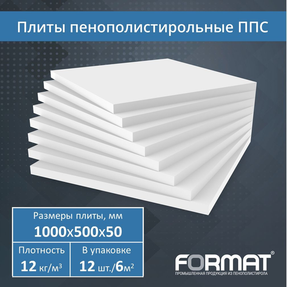 Плиты пенополистирольные ППС-12, 1000х500х50 мм, 12 шт., 12 кг/куб.м ...