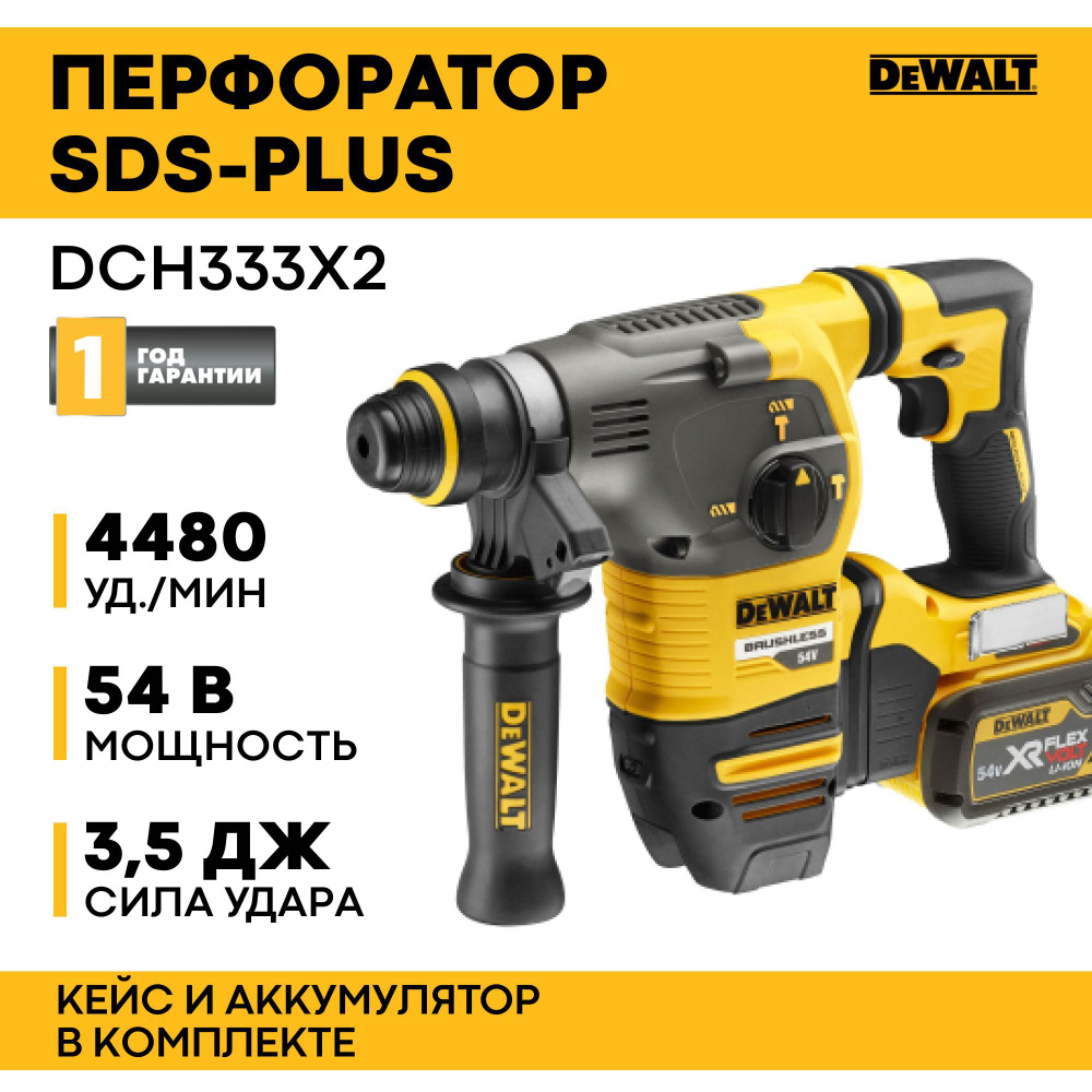 Перфоратор аккумуляторный 54В SDS-plus DCH333X2 FLEXVOLT DeWALT ...