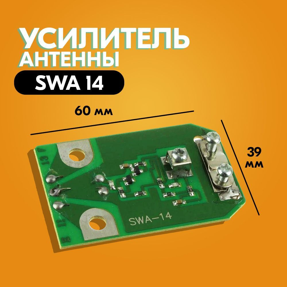 Усилитель для антенны SWA 14 - купить с доставкой по выгодным ценам в ...