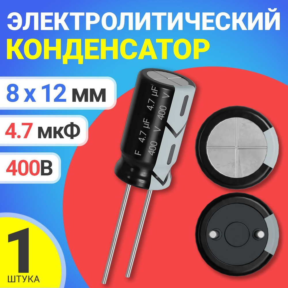 Конденсатор электролитический 400В 4.7мкФ 1 шт. (Черный) - купить с ...