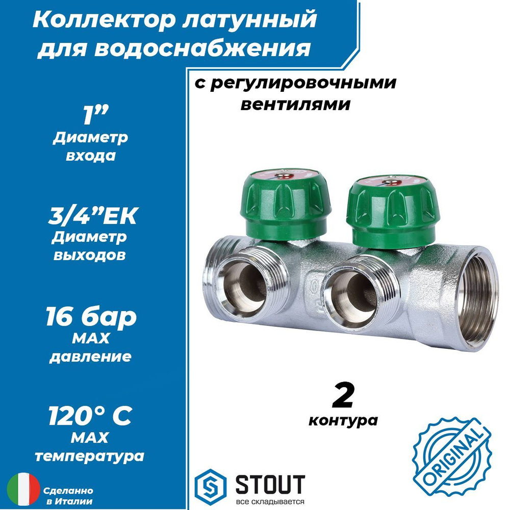 Коллектор для водоснабжения STOUT- 1"(НР/ВР) на 2 контура 3/4" (EK ...