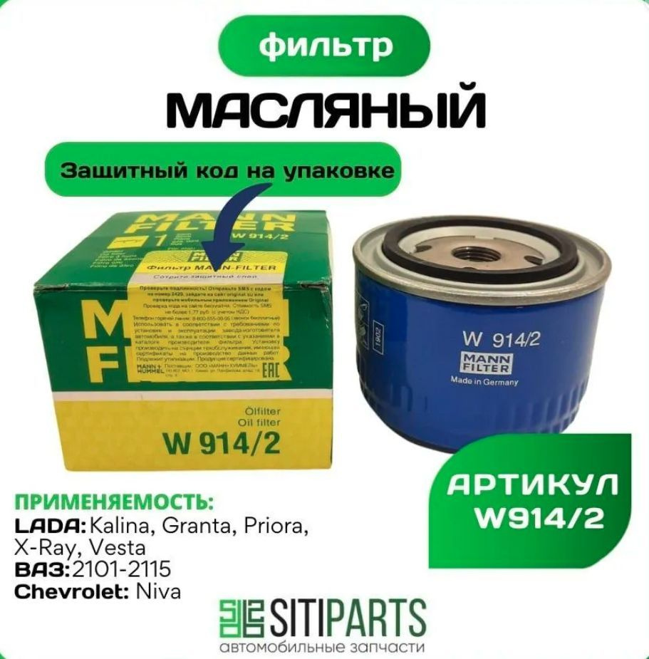 Фильтр масляный MANN FILTER W914/2 - купить по выгодным ценам в ...