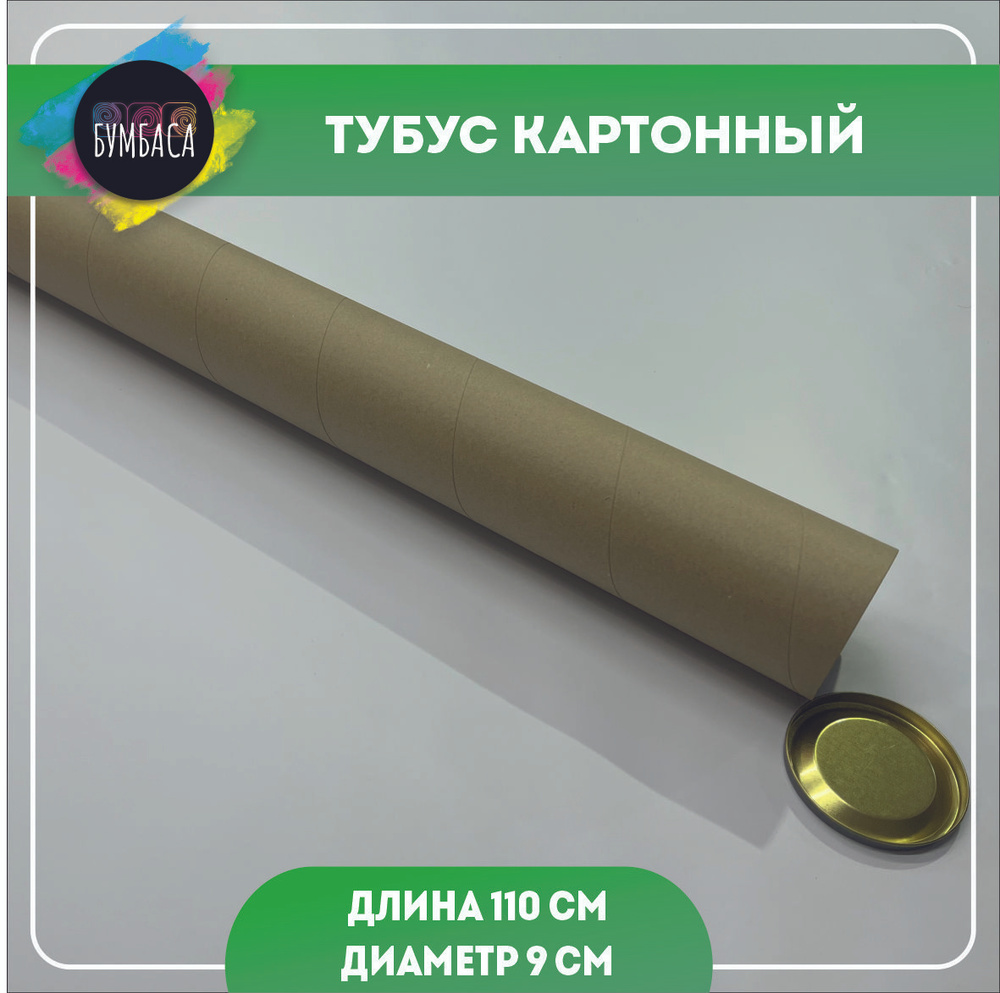 Тубус картонный 110 см - купить с доставкой по выгодным ценам в ...