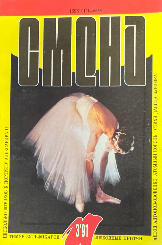 Журнал Смена. Выпуск 3, 1991 - купить с доставкой по выгодным ценам в интернет-магазине OZON ...