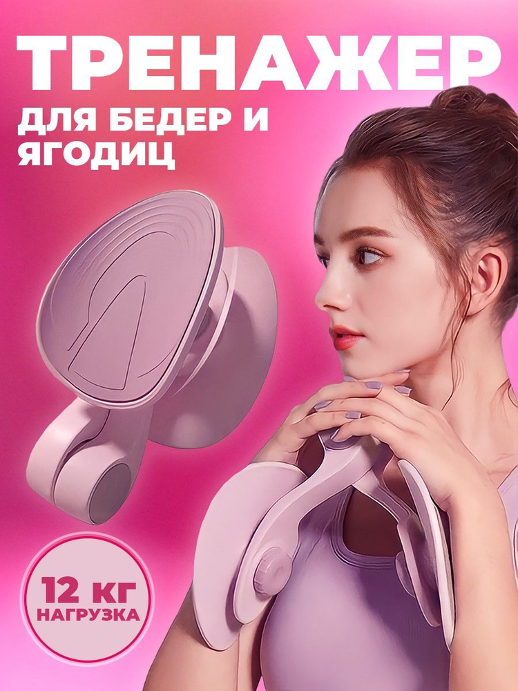 Тренажер для бедер и ягодиц - купить по выгодной цене в интернет ...