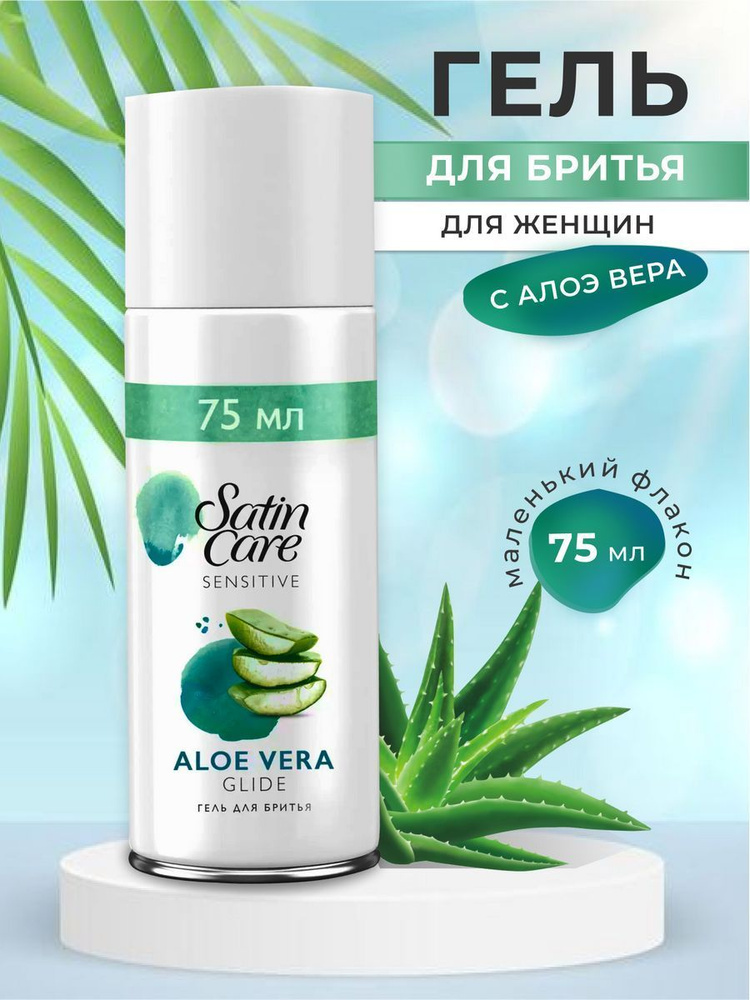 Гель для бритья Gillette Satin Care Aloe, 75 мл. - купить с доставкой ...
