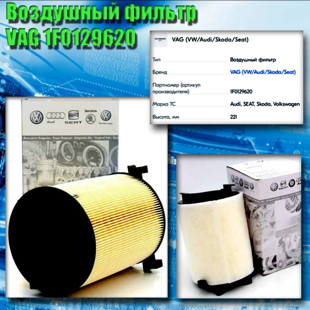 Фильтр воздушный VAG (VW/Audi/Skoda/Seat) 1F0129620 - купить по ...