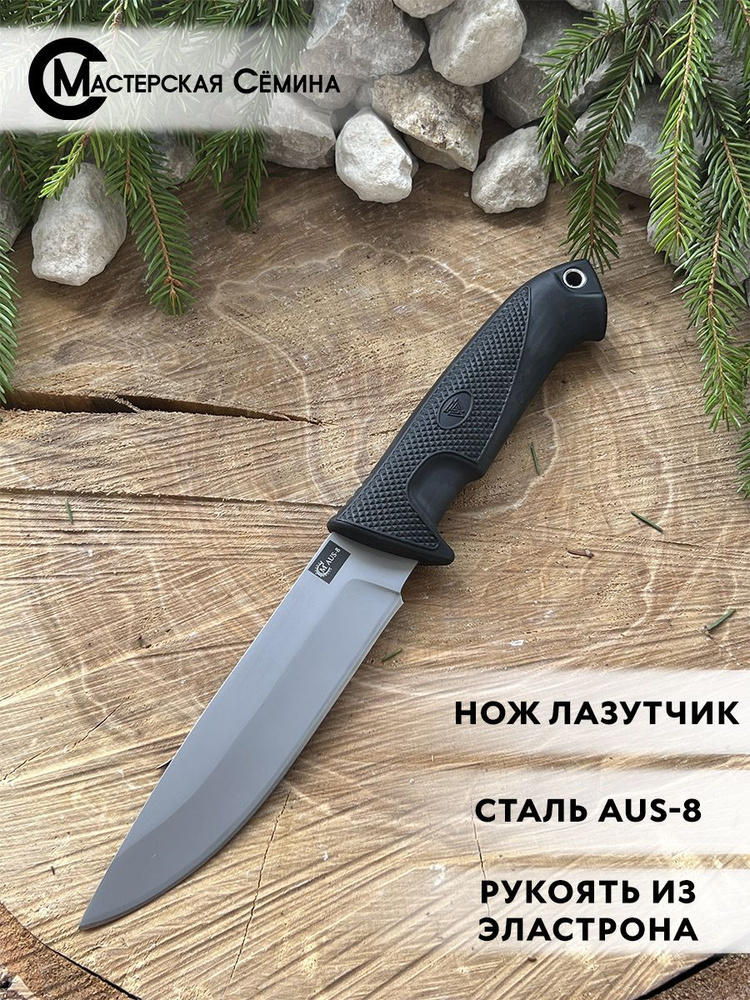 Мастерская Семина Нож грибника Нож туристический "Лазутчик", сталь AUS-8, рукоять Elastron ...