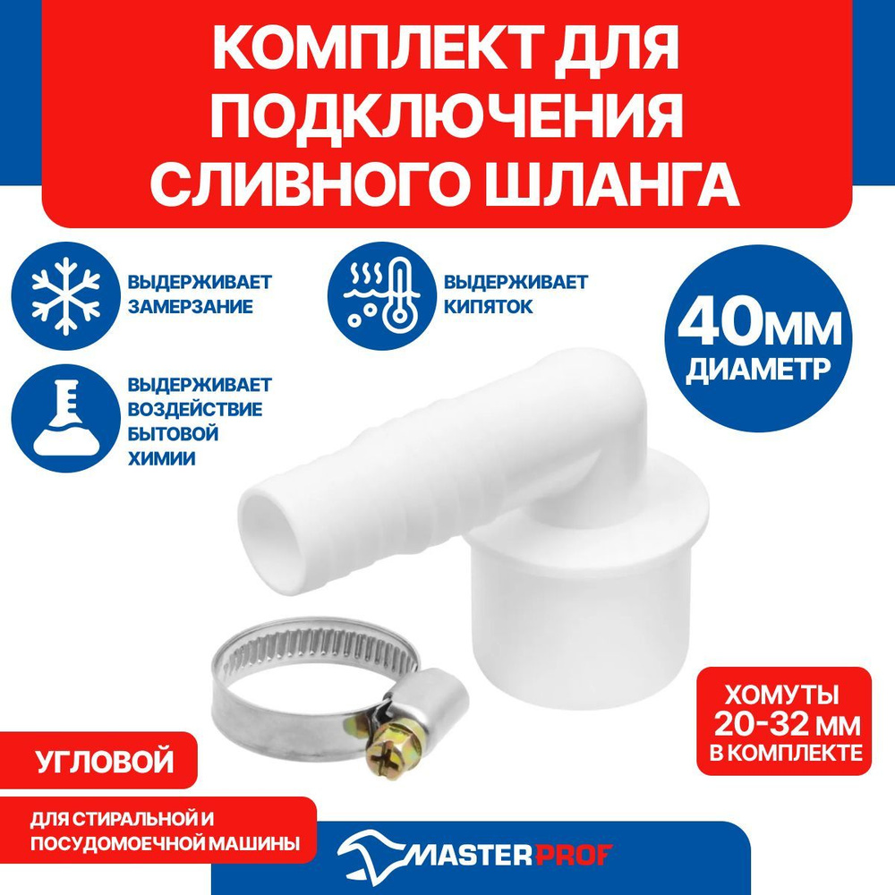 Комплект для подключения сливного шланга стиральной и посудомоечной ...