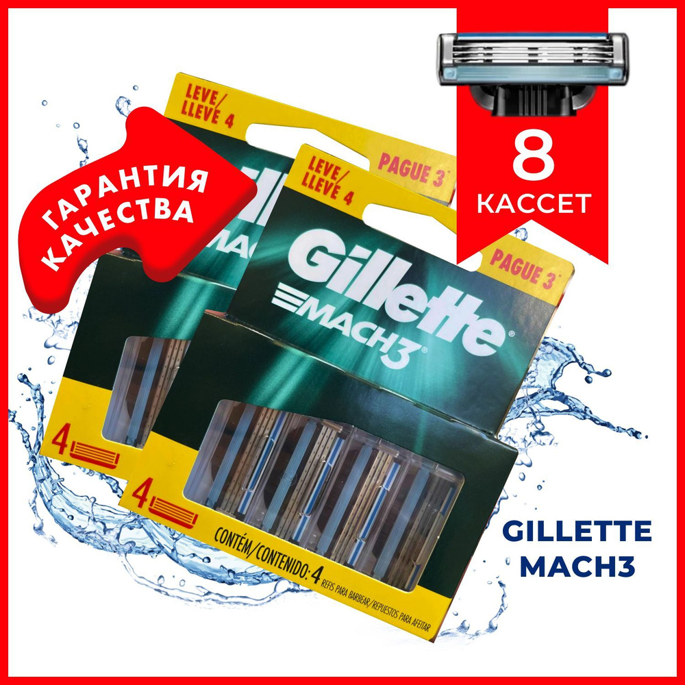 Gillette Mach 3 - 8 сменных кассет для мужской бритвы Джилет Мач 3, 3 ...