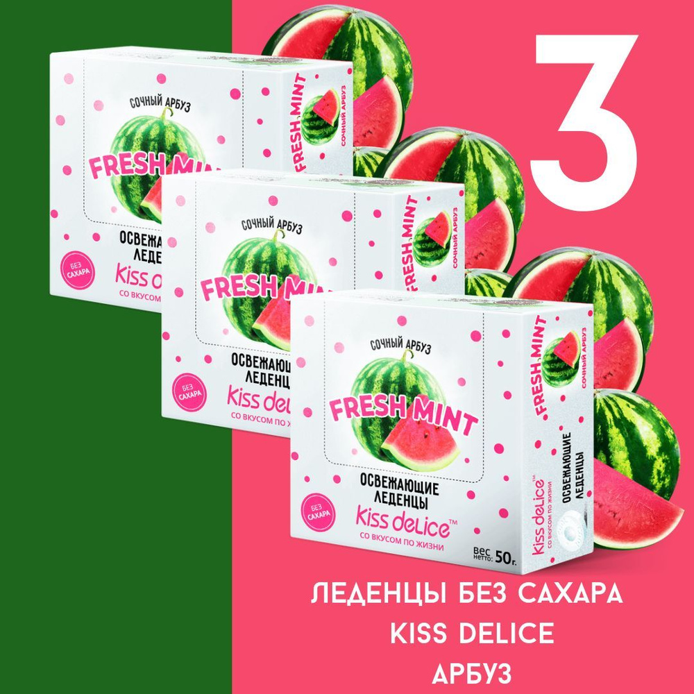 Kiss Delice Леденцы без сахара освежающие Арбуз, 3 упаковки, по 50 гр ...