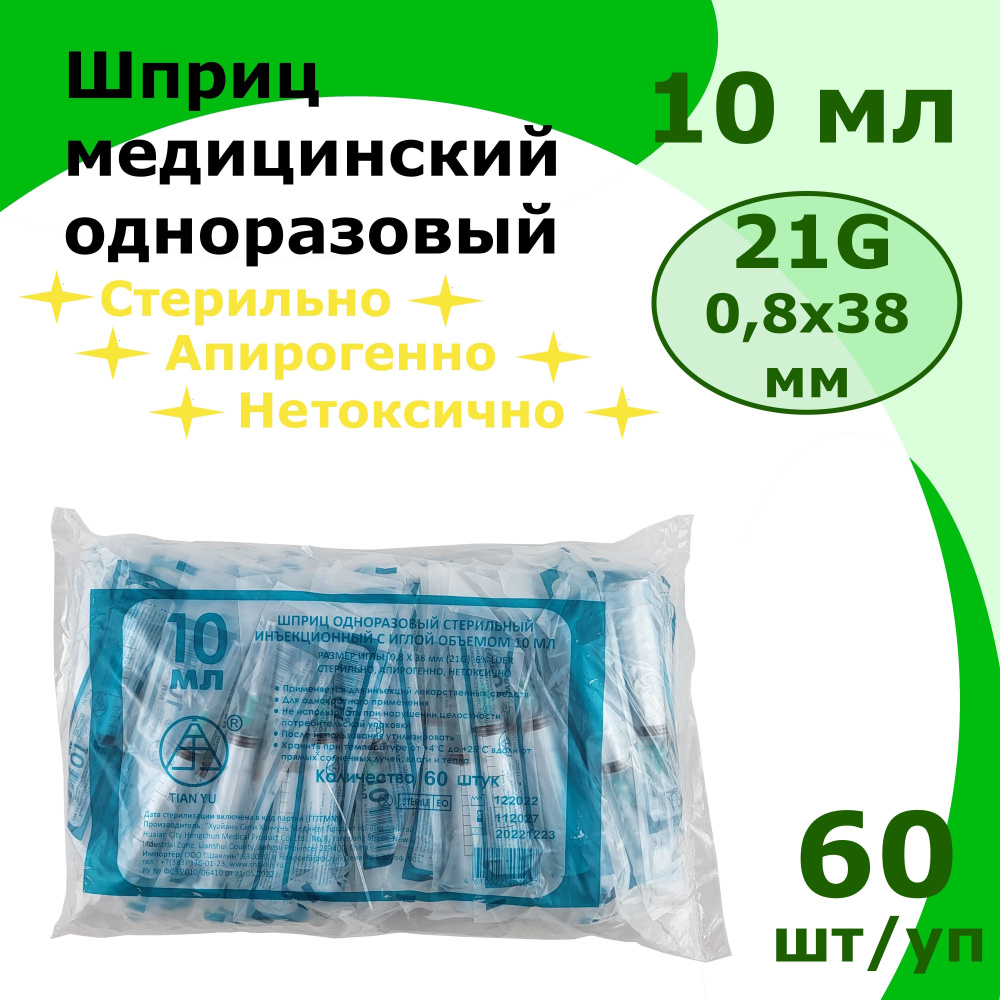 Шприц медицинский 10 мл (60 штук) - купить с доставкой по выгодным ...
