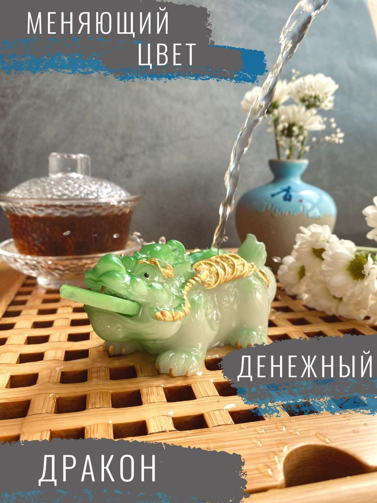 Чайная фигурка Дракон (символ 2024 года) меняющая цвет - купить по ...